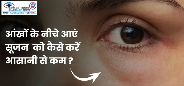 सूजी हुई आँखों से बचाव के क्या है - लक्षण, कारण, बचाव व घरेलु उपचार